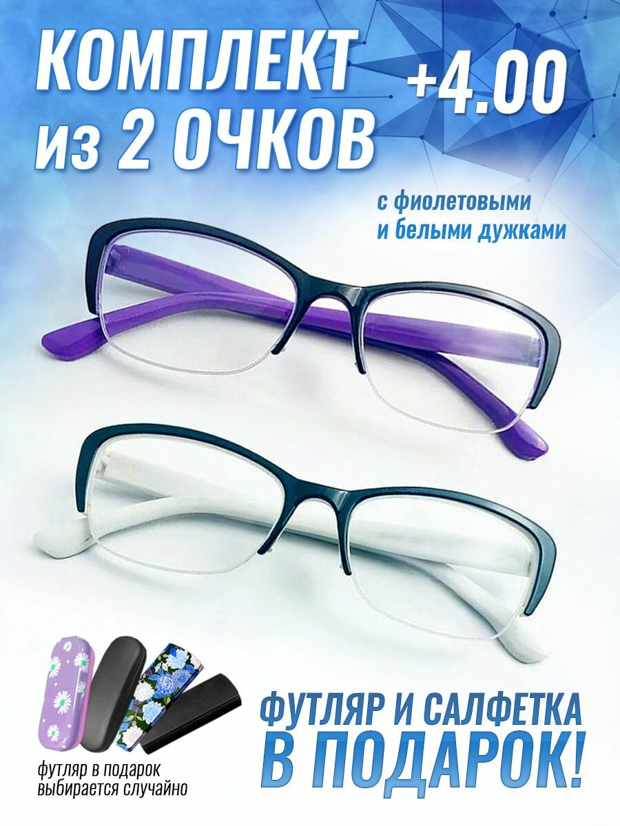 Очки для зрения+4,00, 2 шт-комплект, яркие, женские, футляр