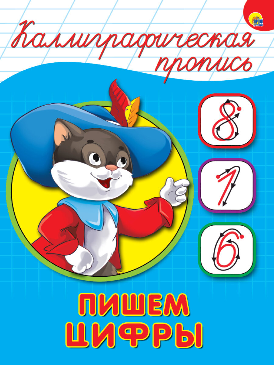 Каллиграфическая пропись Костиной В, для детей, мягкий переплет, 16 стр