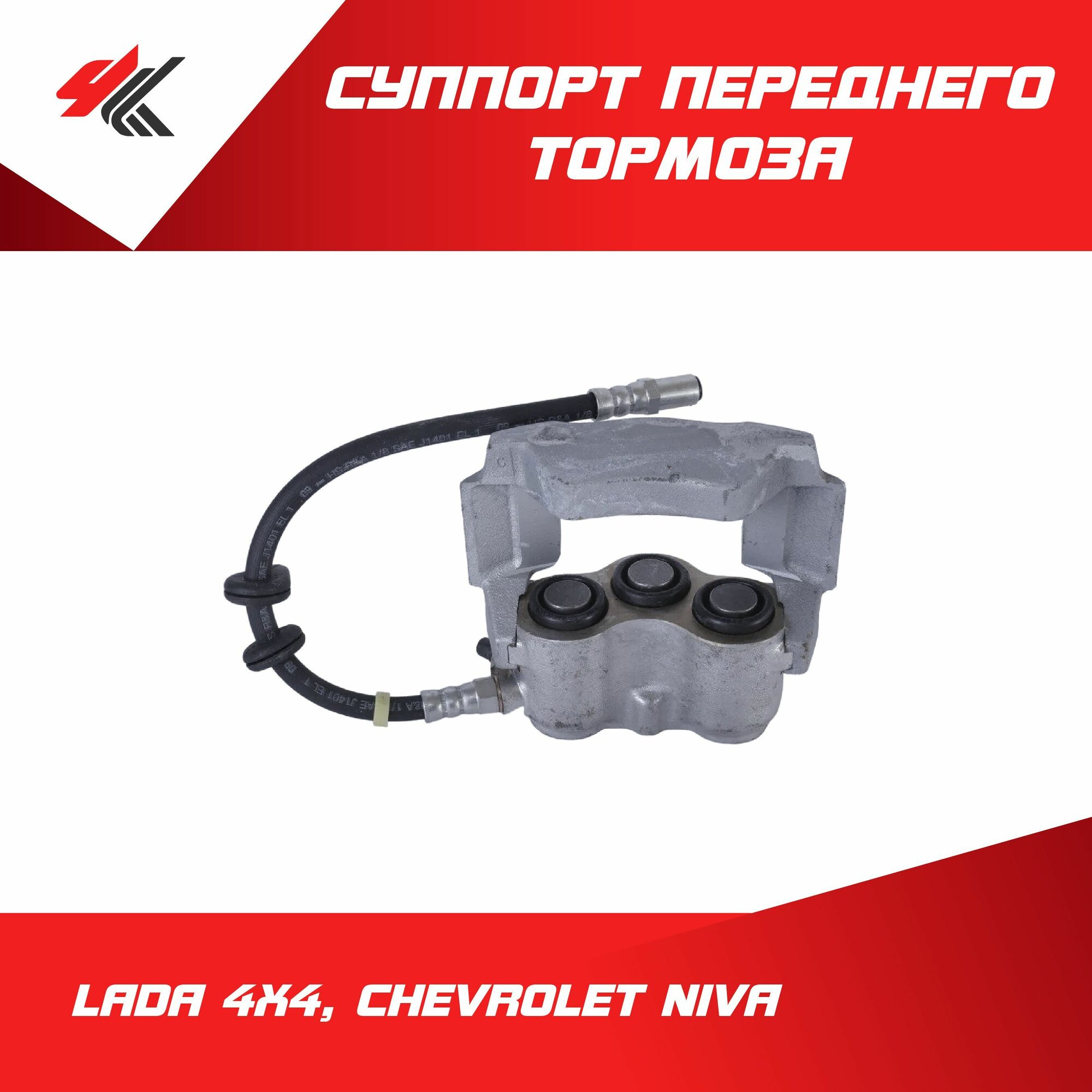 Суппорт переднего тормоза правый лада 4x4, шевроле нива (без колодок) / LADA