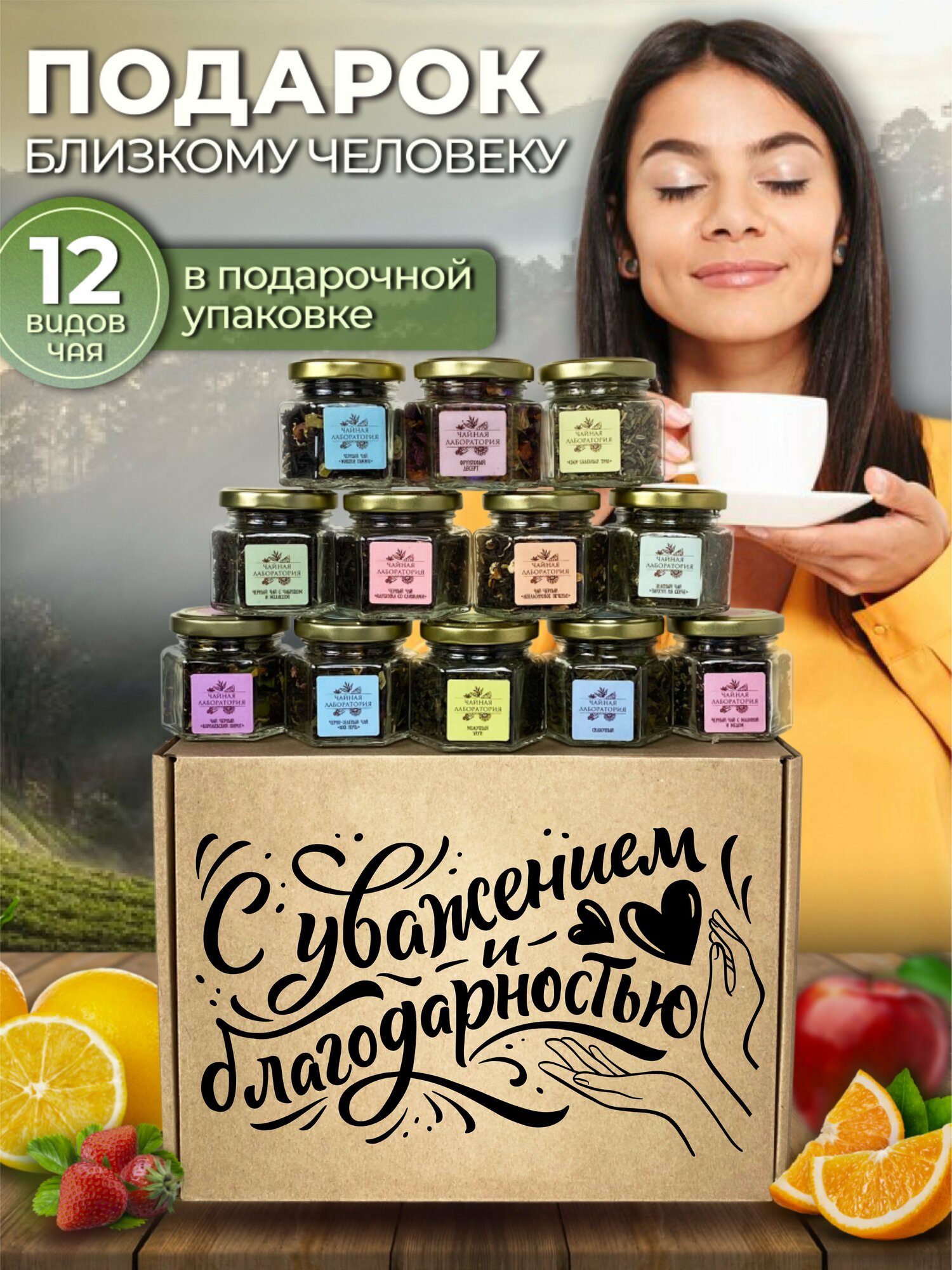 Подарочный набор чая С уважением и благодарностью. Подарок мужчине и женщине на день рождения.