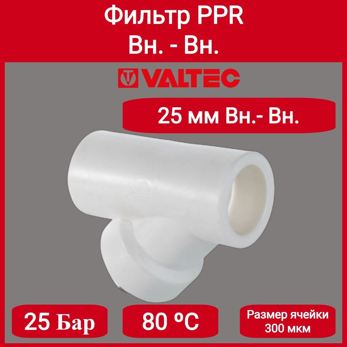 Фильтр PPR вн.-вн. 25мм Valtec VTp.786.0.025