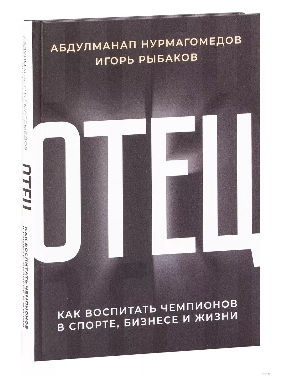 Отец. Как воспитать чемпионов в спорте, бизнесе и жизни