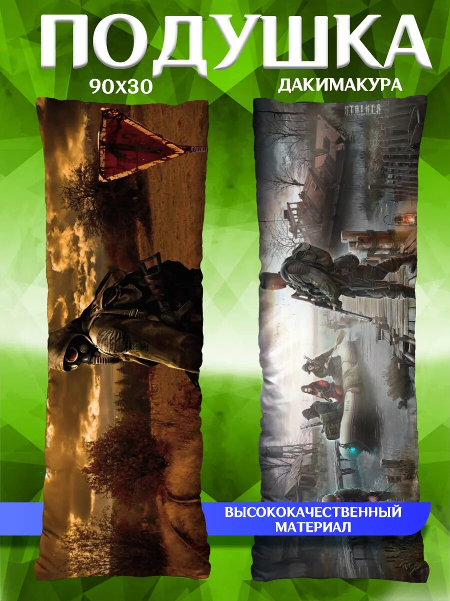 Подушка длинная дакимакура Stalker Сталкер подарок 90х30