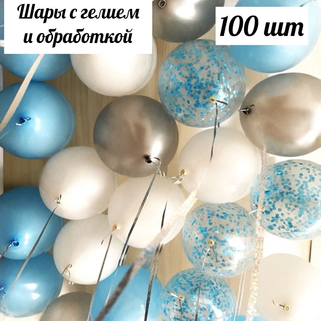 Шары с гелием под потолок, для мальчика, сына, на выписку, на рождение, на День Рождение "Стильный голубой" 100 шт.