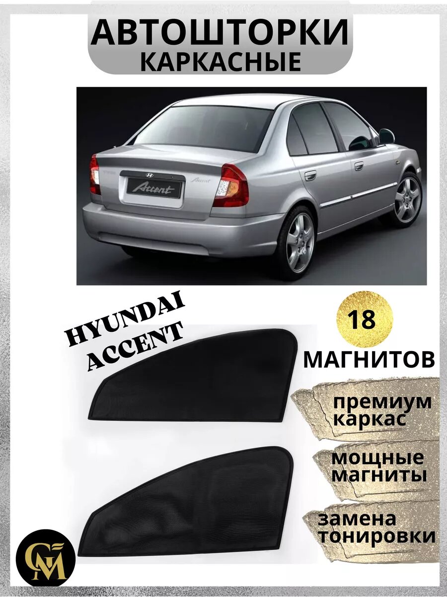 Автошторки GM GROUP, каркасные, магнитные, для Hyundai Accent