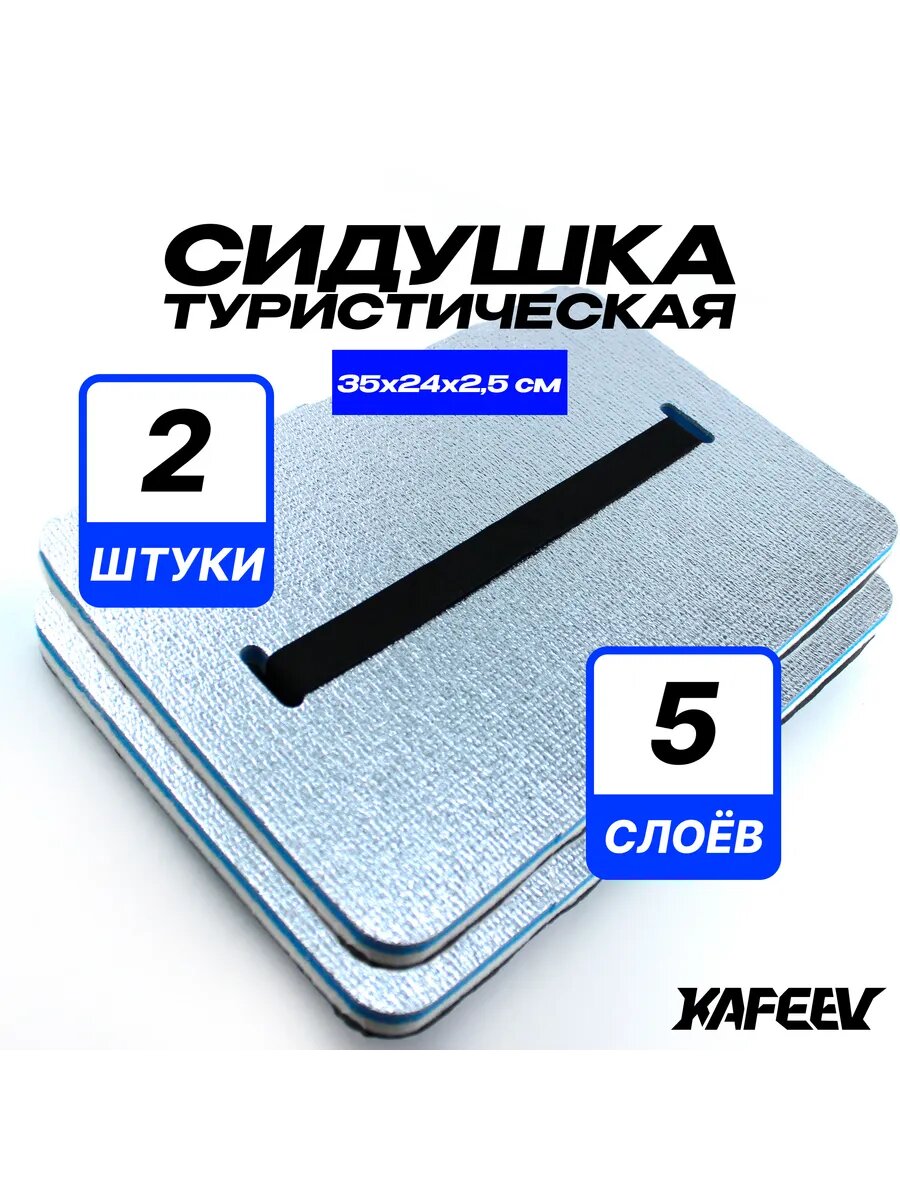Сиденье туристическое, толщина 25 мм, комплект 2 шт, материал вспененный полиэтилен