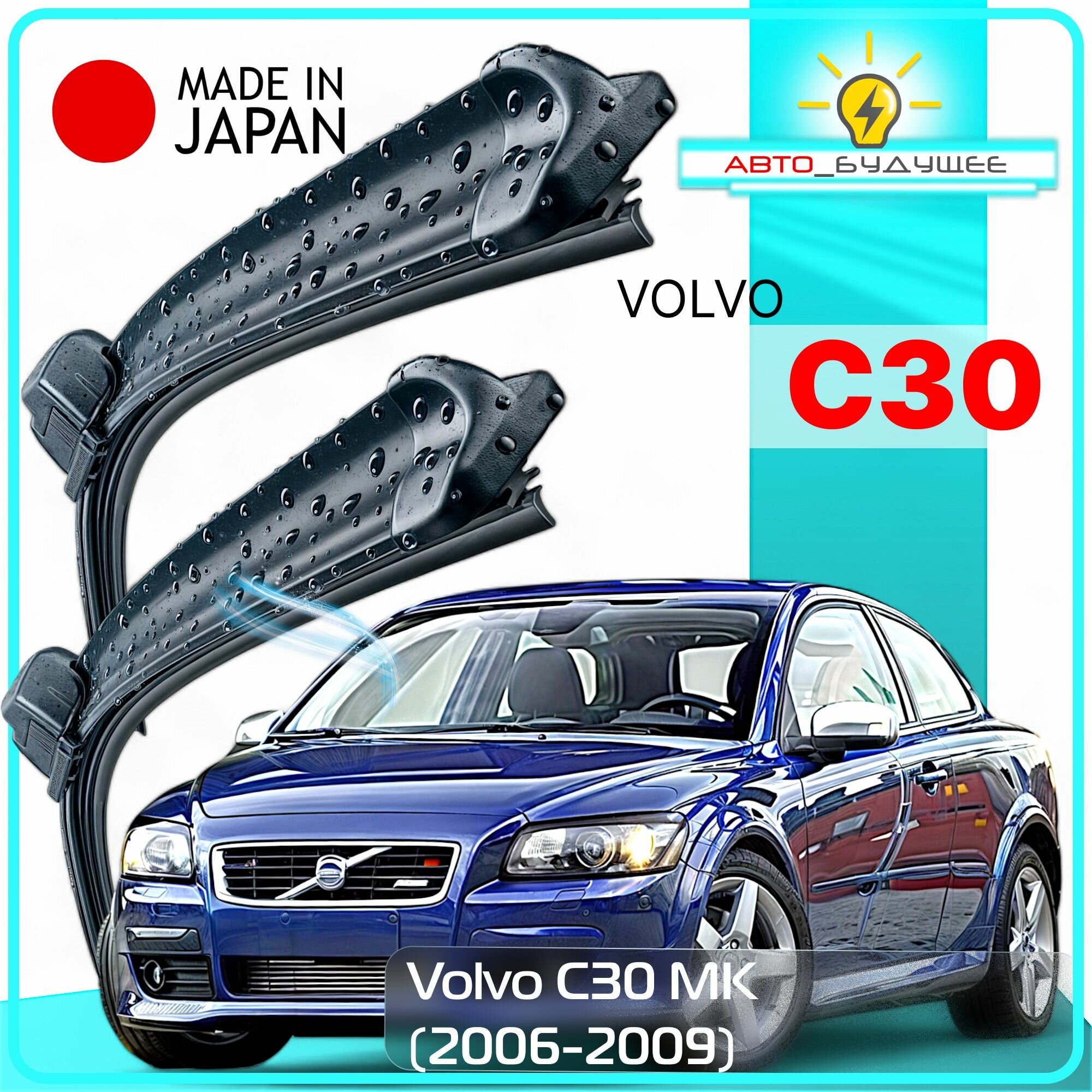 Дворники Volvo C30 MK / Вольво Ц30 2006 / 2007 / 2008 / 2009 Щетки стеклоочистителя бескаркасные автомобильные LYNXauto 650мм-500мм к-т 2шт.