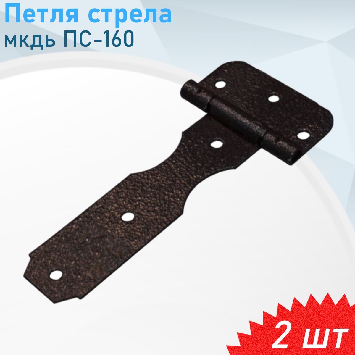 Петля стрела ПС-160 мм медь, 2 шт