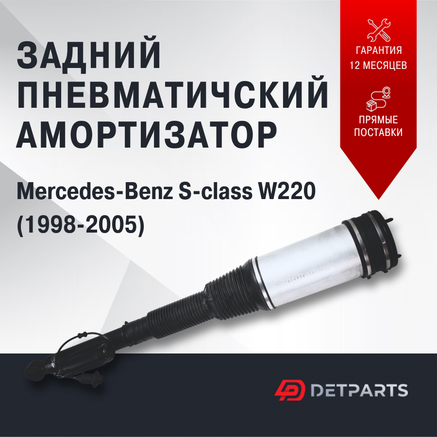 Задняя пневмостойка Mercedes-Benz S-class W220