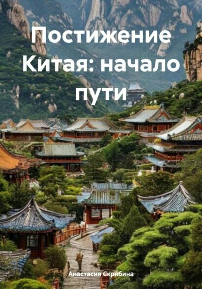 Постижение Китая: начало пути [Цифровая книга]