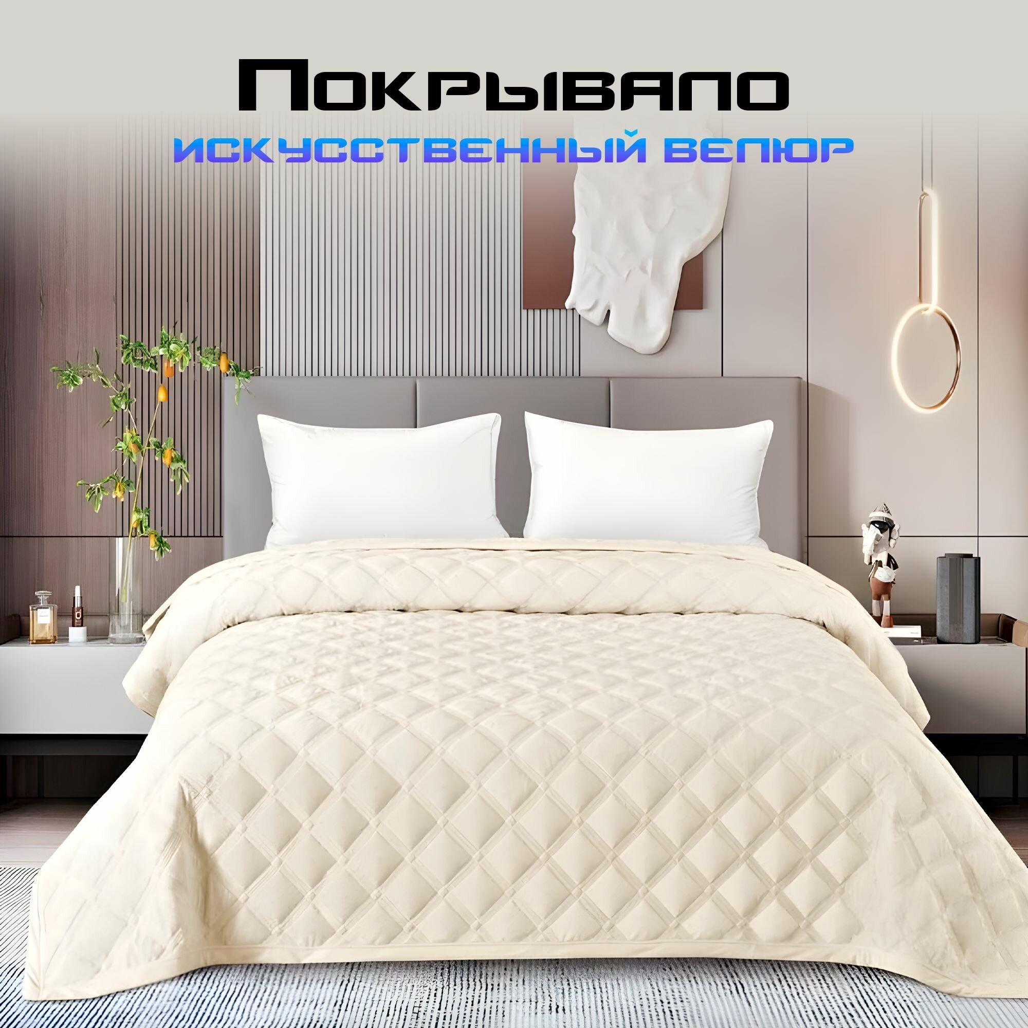 Покрывало на кровать 220х240, Candie's, стеганное, искусственный велюр, ромб, белое