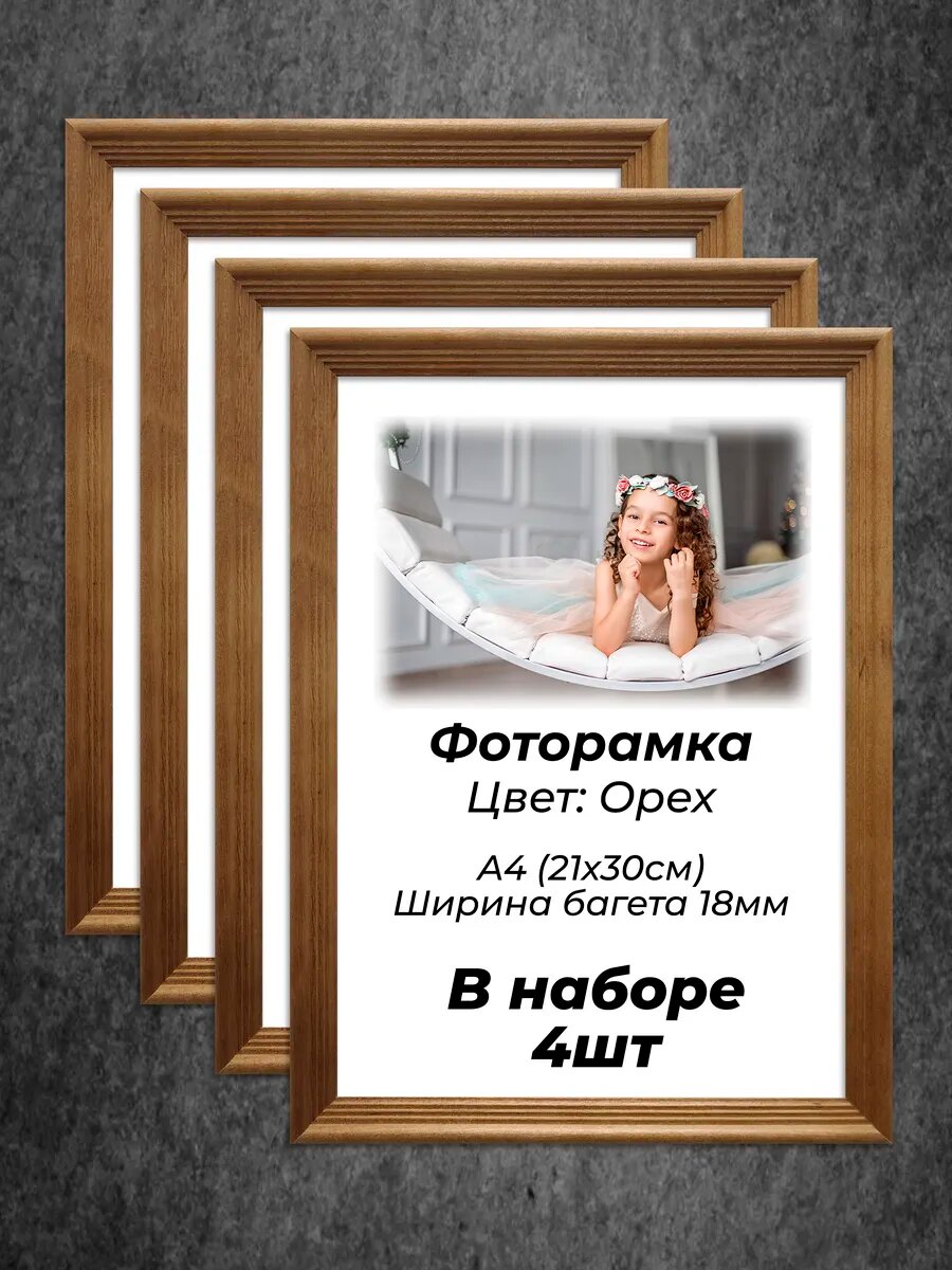 Фоторамки 21*30см, дерево, 4шт
