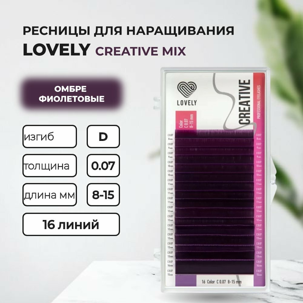 Ресницы омбре фиолетовые LOVELY Creative - 16 линий - MIX D 0.07 8-15mm