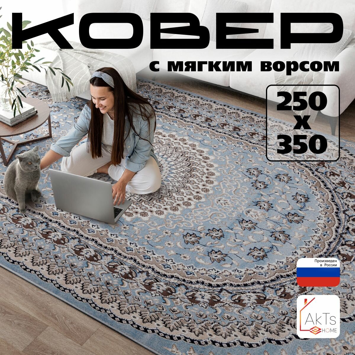 Российский прямоугольный ковер на пол 250 на 350 см в гостиную, зал, спальню, кухню, детскую, прихожую, кабинет, комнату