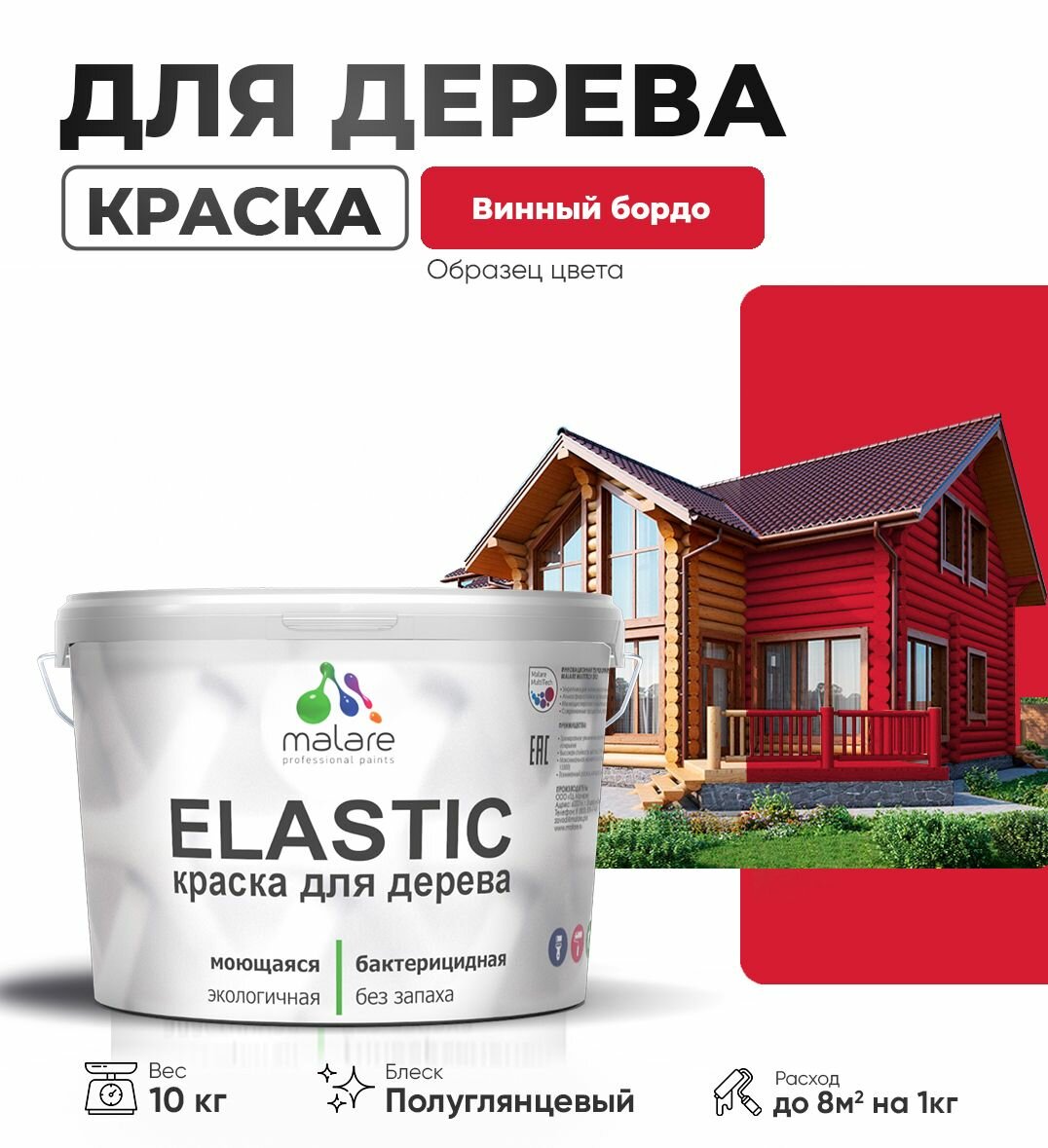 Акриловая краска для дерева Malare Elastic для наружных и внутренних работ, быстросохнущая без запаха, матовая, винный бордо, 10 кг