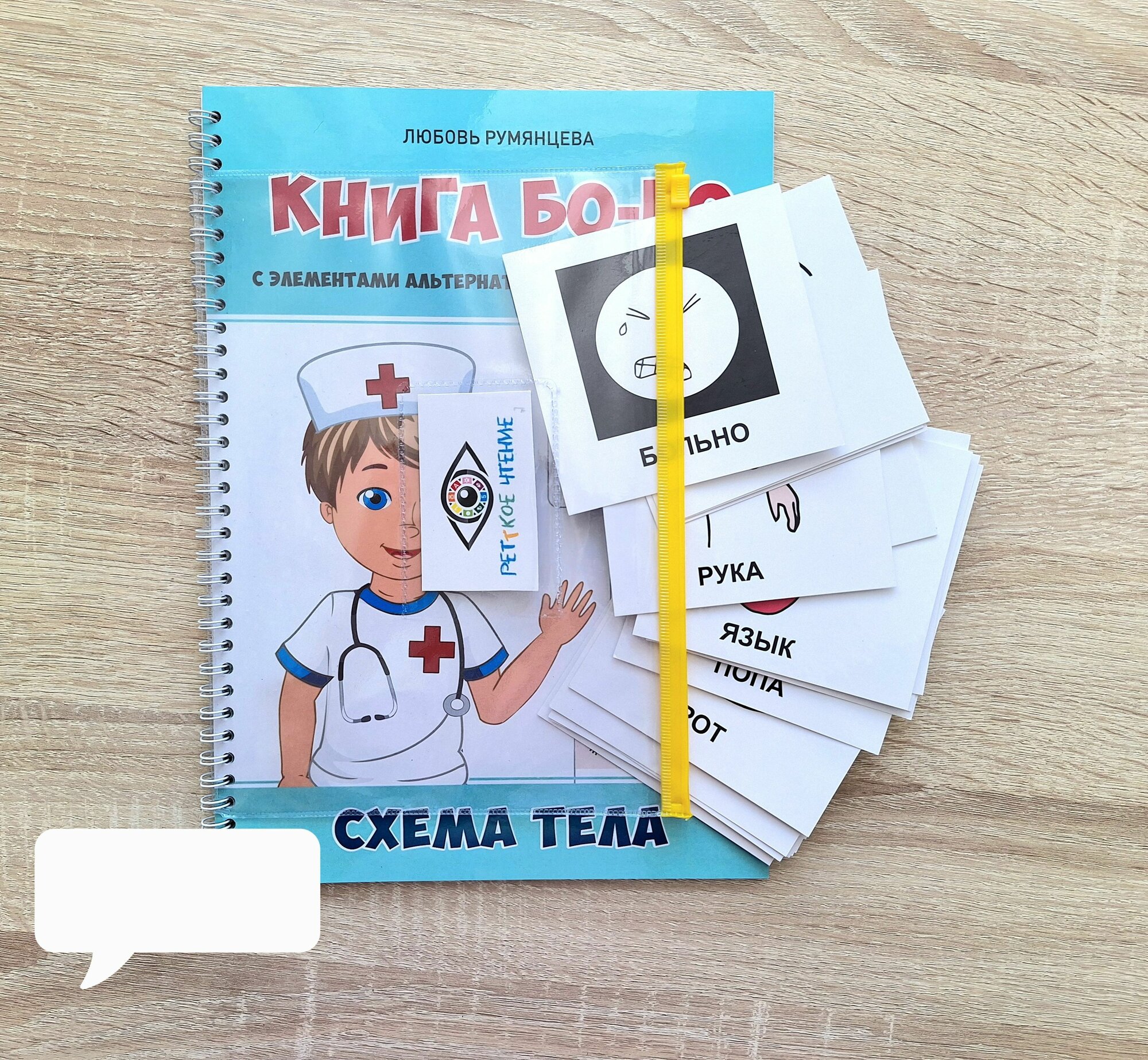 Книга Румянцевой Л. "Книга БО-БО, схема тела", для мальчиков, А4, ламинированные страницы, 32 стр