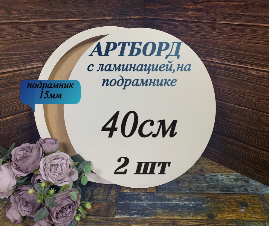 Артборд круглый с ламинацией с подрамником , МДФ, Заготовка для творчества,40 см*19мм, рамка 15мм, 2 шт