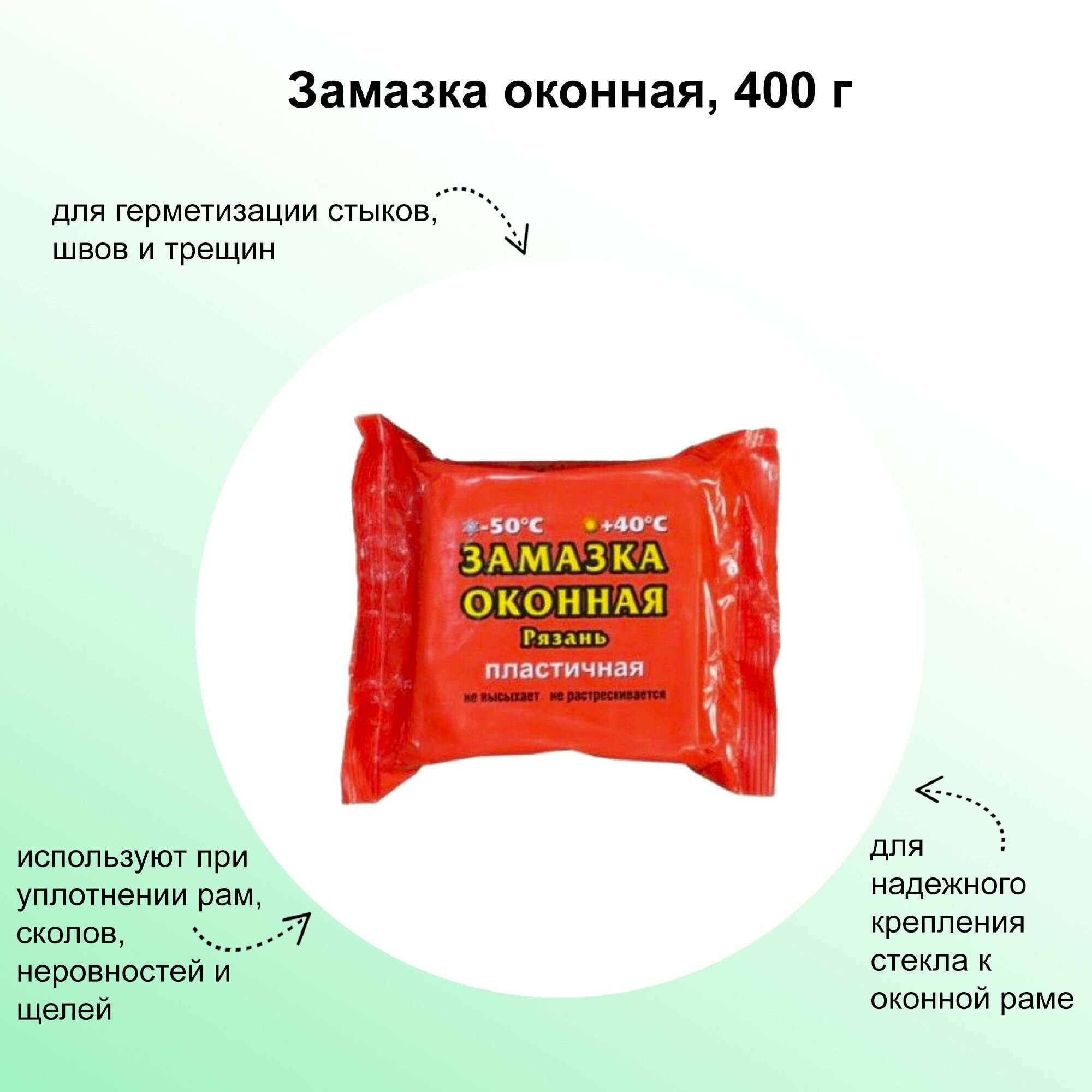 Замазка оконная пластичная, 400г (уплотнитель) для герметизации стыков и швов, используется при уплотнении рам, ликвидации сколов и трещин. Подходит для наружных и внутренних работ