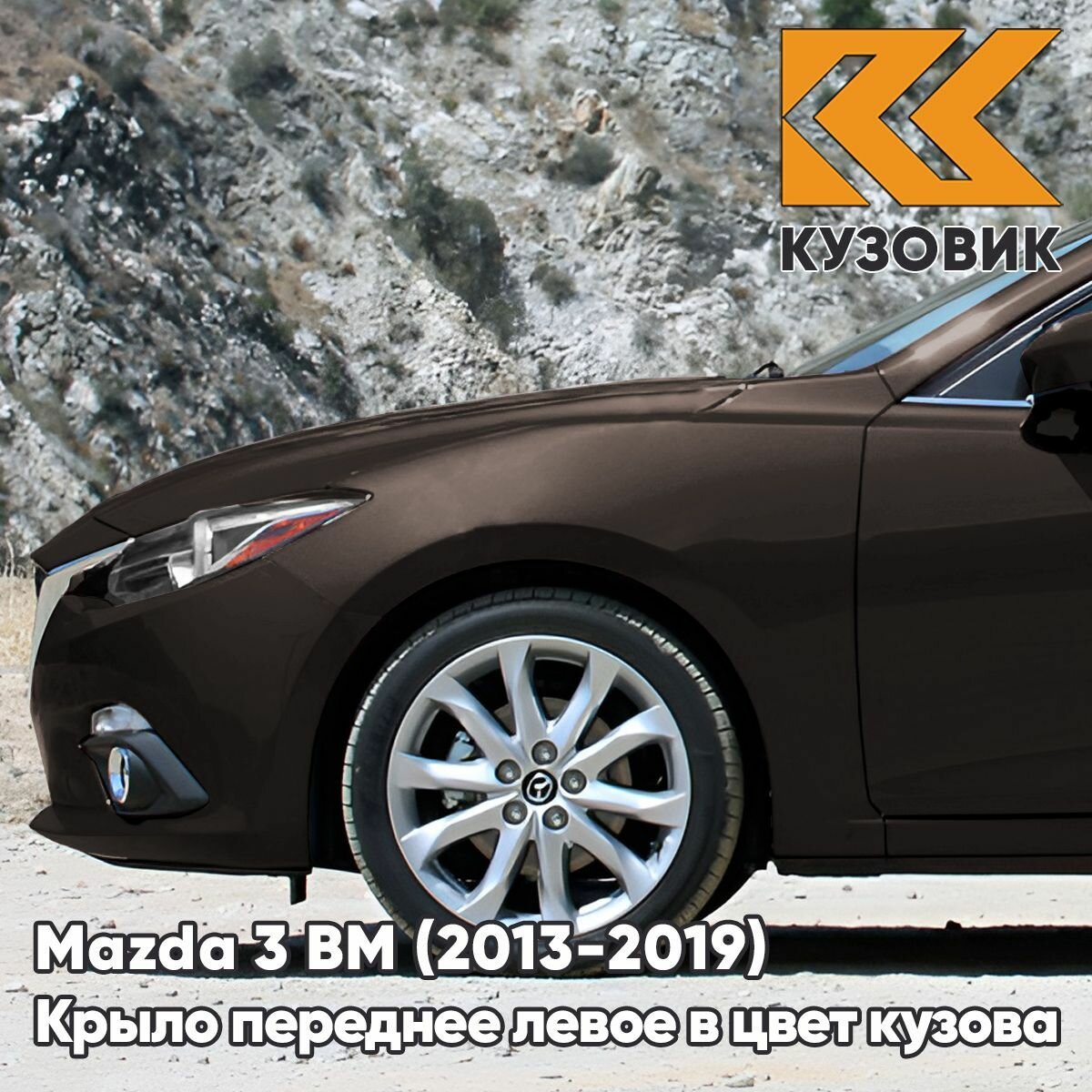 Крыло переднее левое в цвет кузова для Мазда 3 БМ Mazda 3 BM (2013-2019) 42S - TITANIUM FLASH - Коричнево-серый
