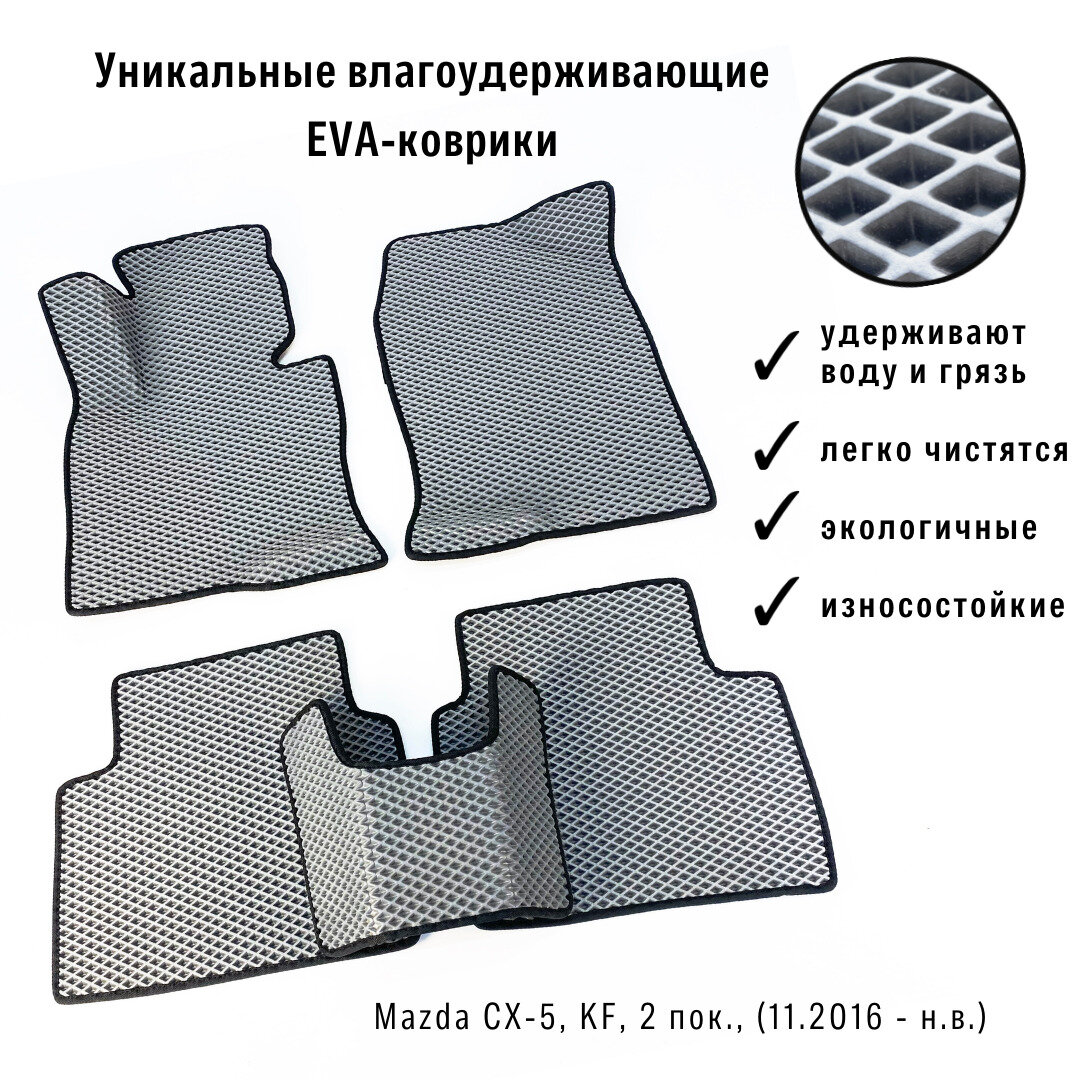 ЕВА коврики Мазда СХ5 в салон Mazda CX-5, KF, 2 пок, (11.2016 - н. в.) (Серый ромб с черным кантом / серый / 3926909200 - Изделия прочие из пластмасс и изделия изготовленные из листового материала из прочих материалов товарных позиций 3901 - 3914)