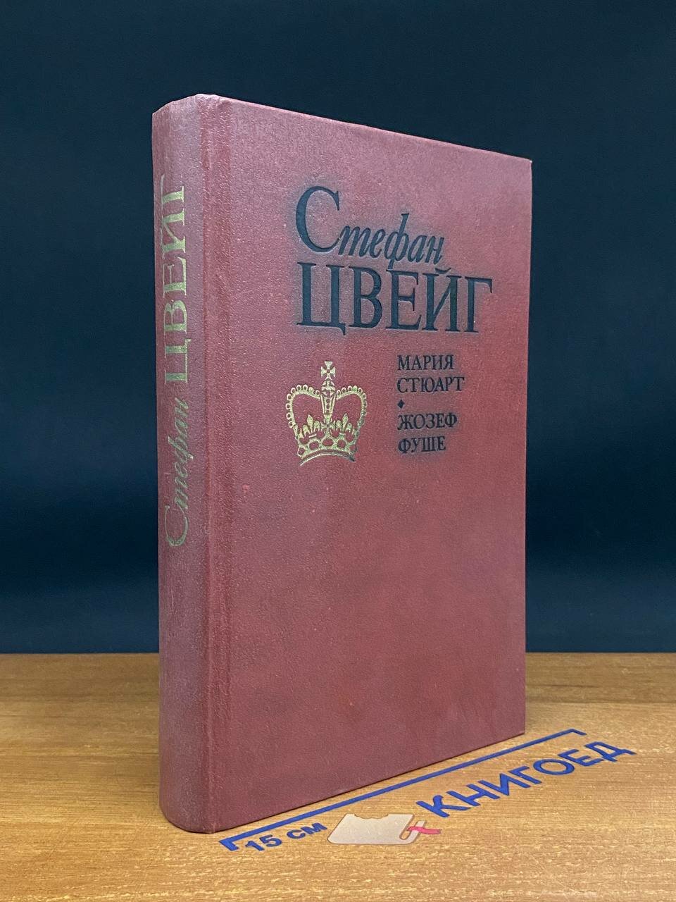 Книга. Мария Стюарт. Жозеф Фуше 1991 (2041834485401)