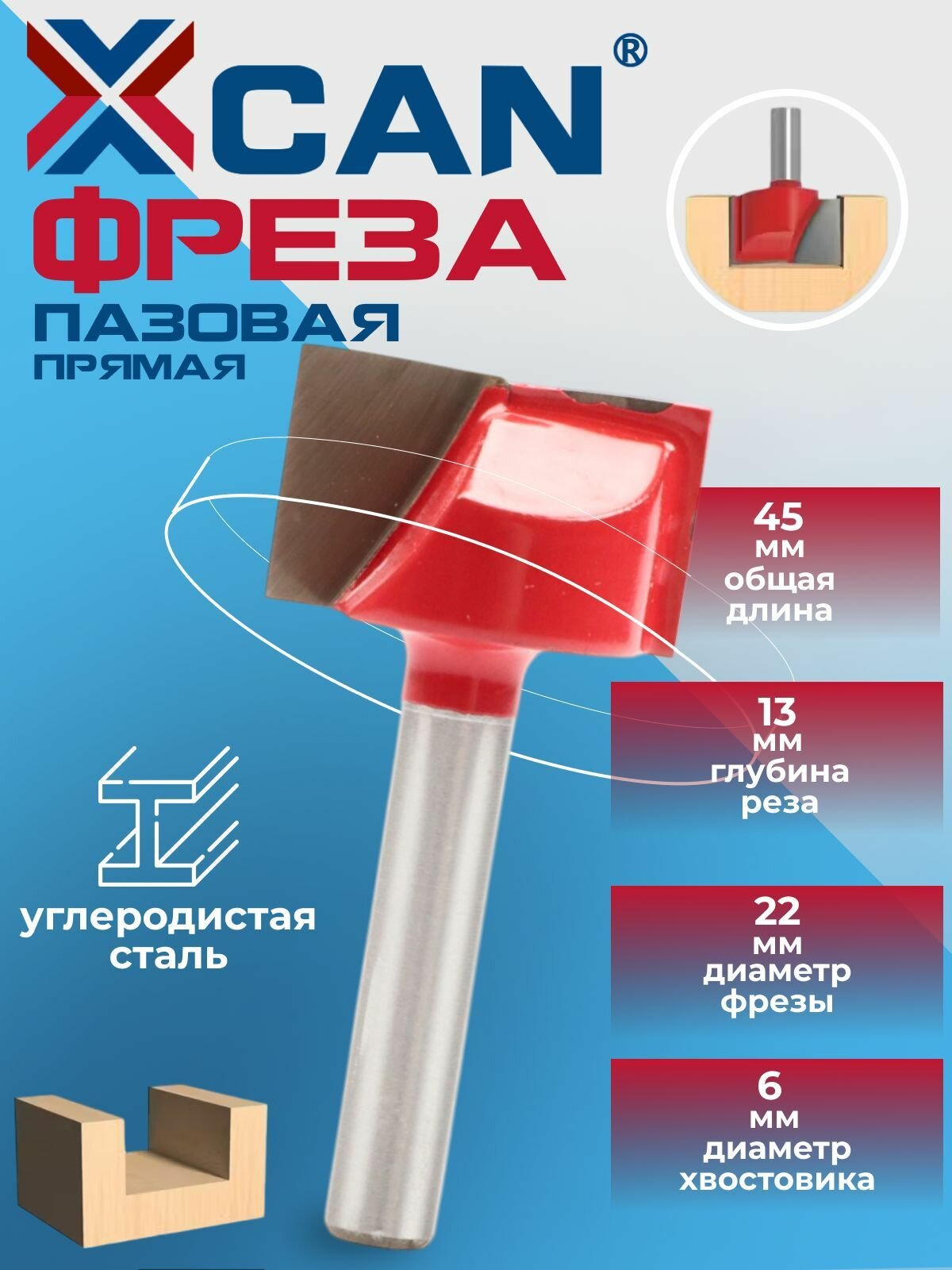 Фреза пазовая прямая XCAN для выравнивания поверхности, 6х22х13мм