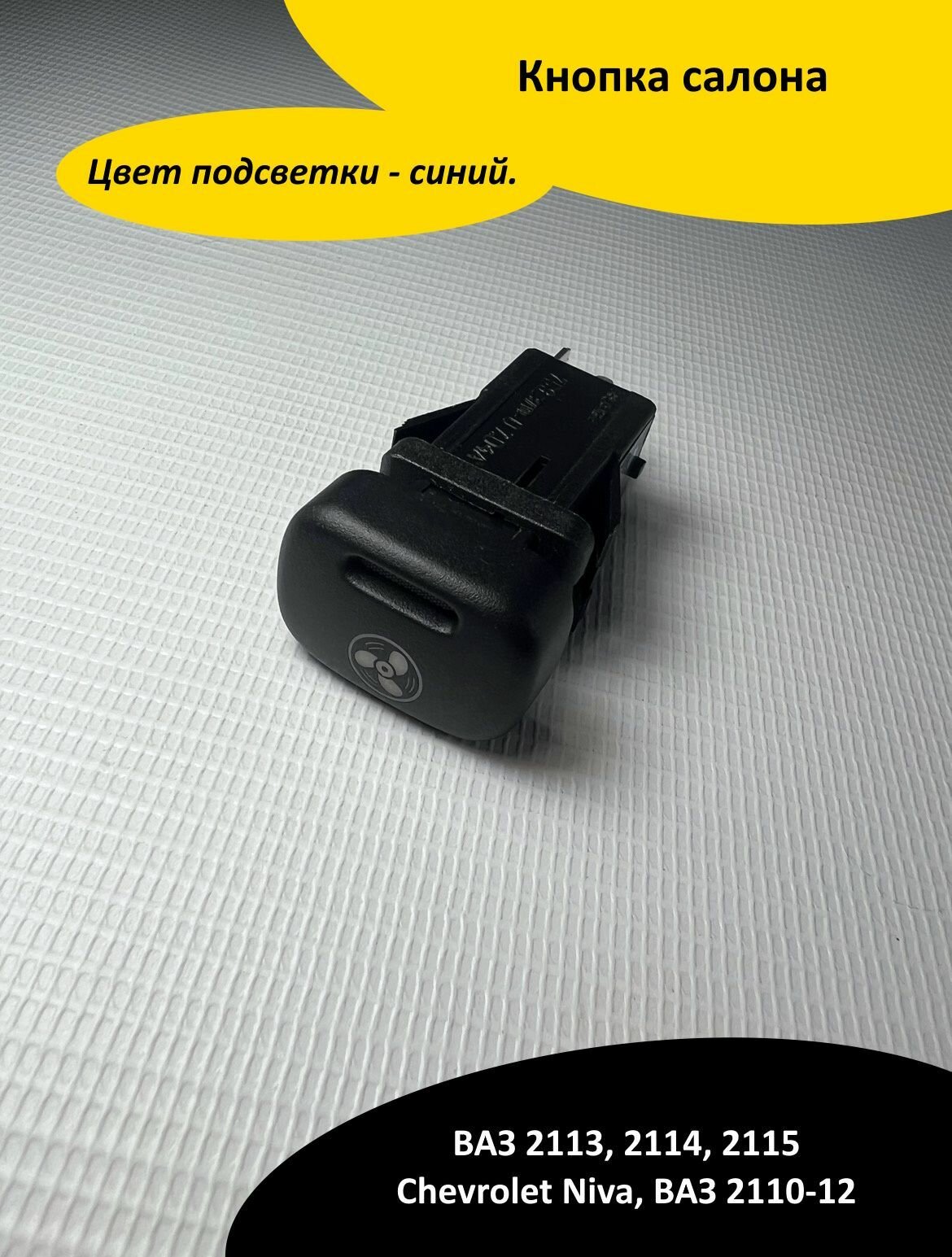 Кнопка салона Вентилятор на ВАЗ 2113,2114,2115, Chevrolet Niva, ВАЗ 2110-12. Цвет подсветки - синий.