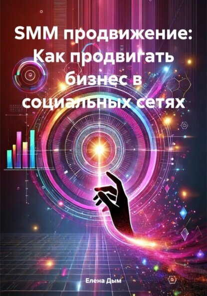 SMM продвижение [Цифровая книга]