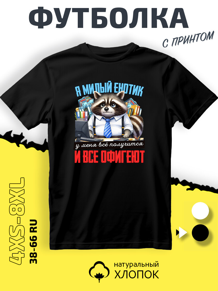 Футболка с енотом