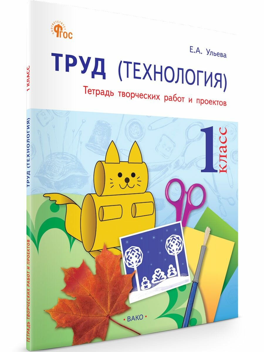Труд (Технология). Тетрадь творческих работ и проектов 1 класс
