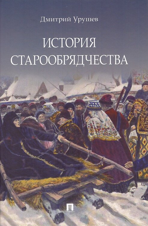 История старообрядчества / Урушев Д. А.
