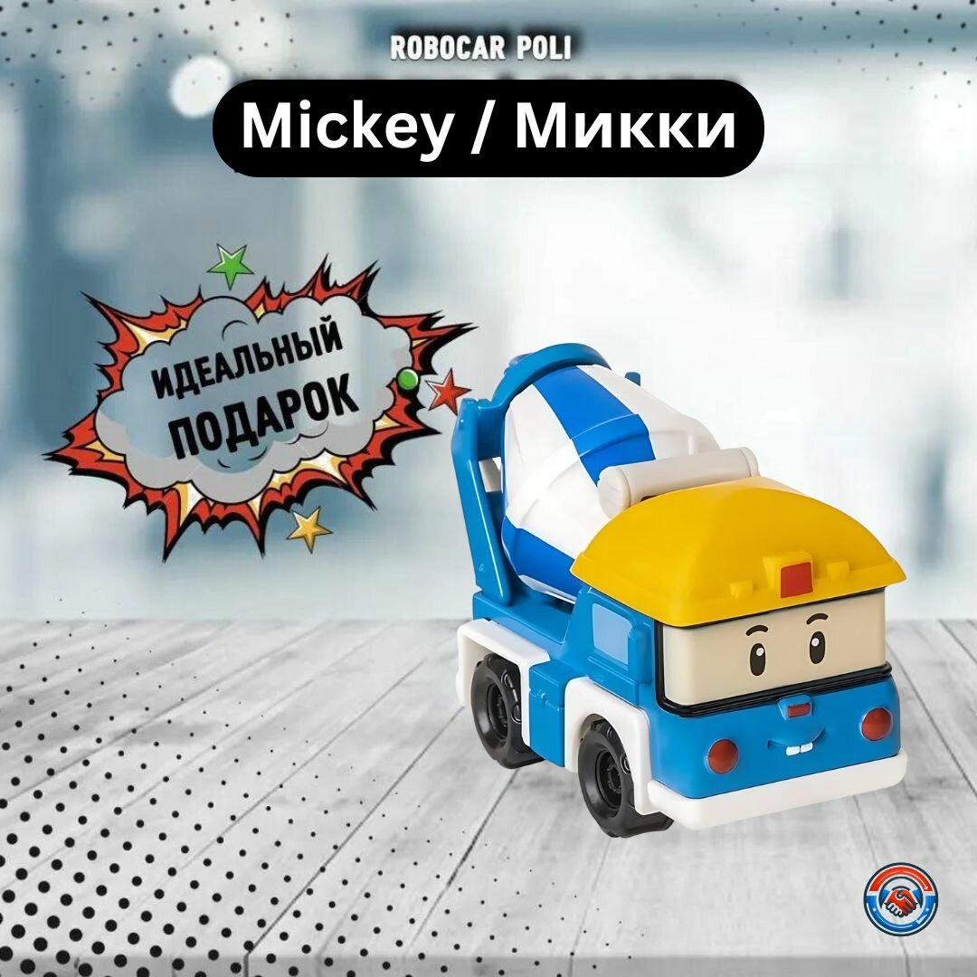 Металлическая машинка Robocar Poli Микки — коллекционная игрушка из мультсериала для игр, коллекции и ролевых сцен