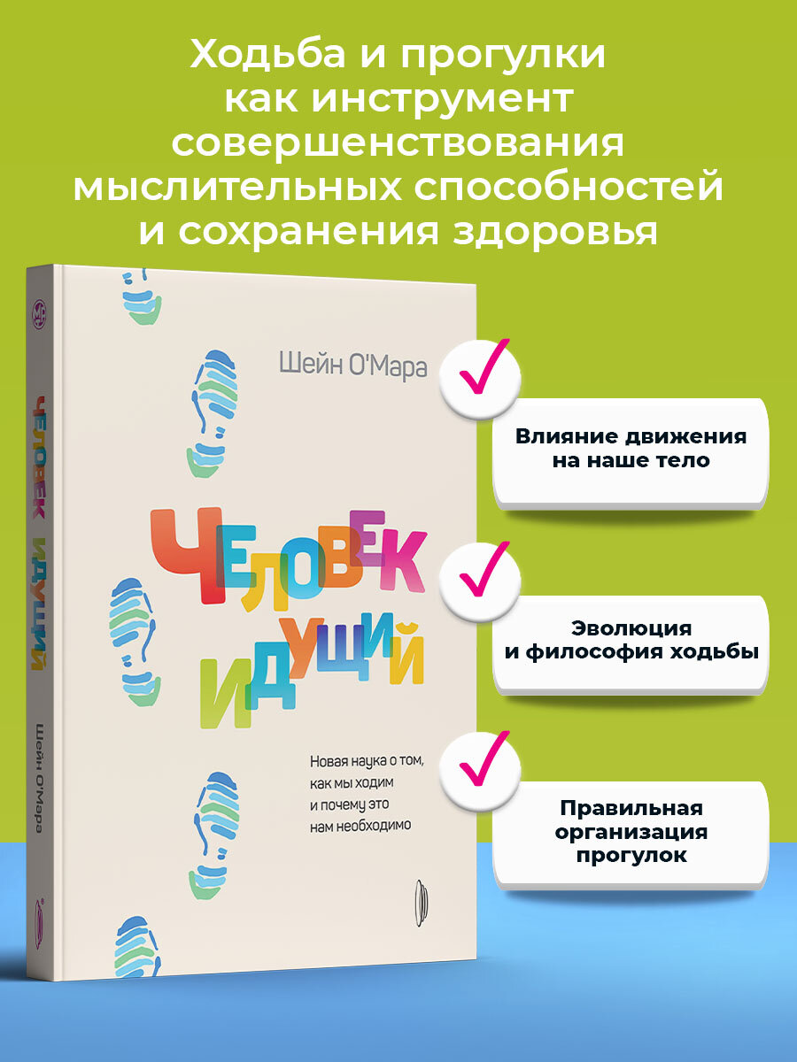 Человек идущий. Новая наука о том, как мы ходим и почему это нам необходимо
