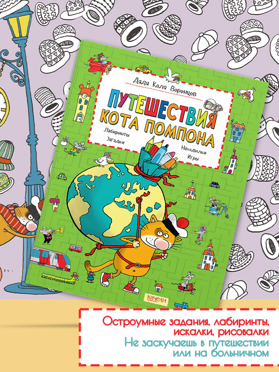 Путешествия кота Помпона с другом Трюнделем