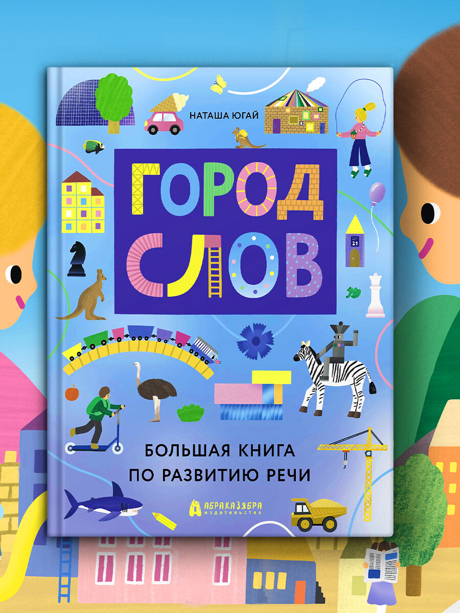 Город слов