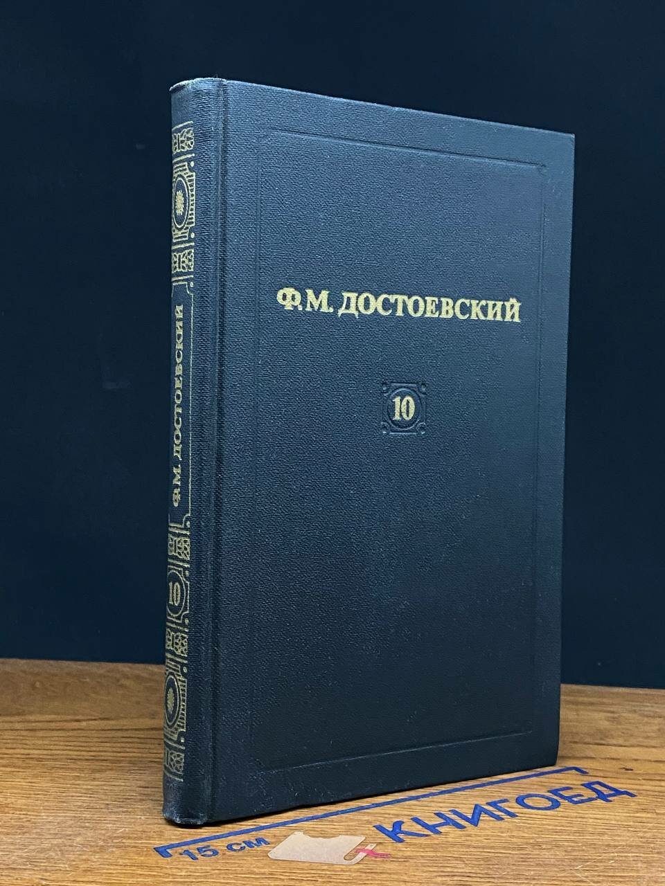 Книга. Ф. М. Достоевский. Собрание сочинений в 12 томах. Том 10 1982 (2041887112422)