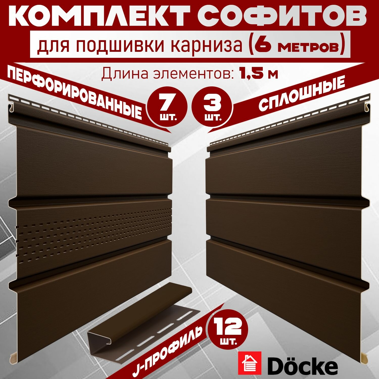 Комплект для подшивки 6 м карниза (RAL 8019) ПВХ Docke по 1,5 м софит с частичной перфорацией 7 шт, софит сплошной 3 шт, J-профиль 12 шт (Деке) пластиковый Т4 коричневый шоколад