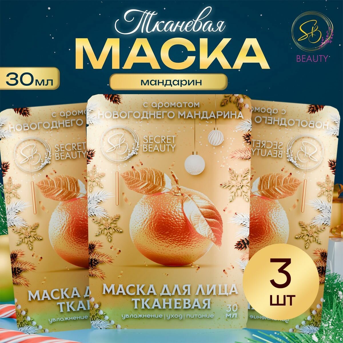 Маска для лица тканевая, новогодняя, с ароматом мандарина - 3 шт.