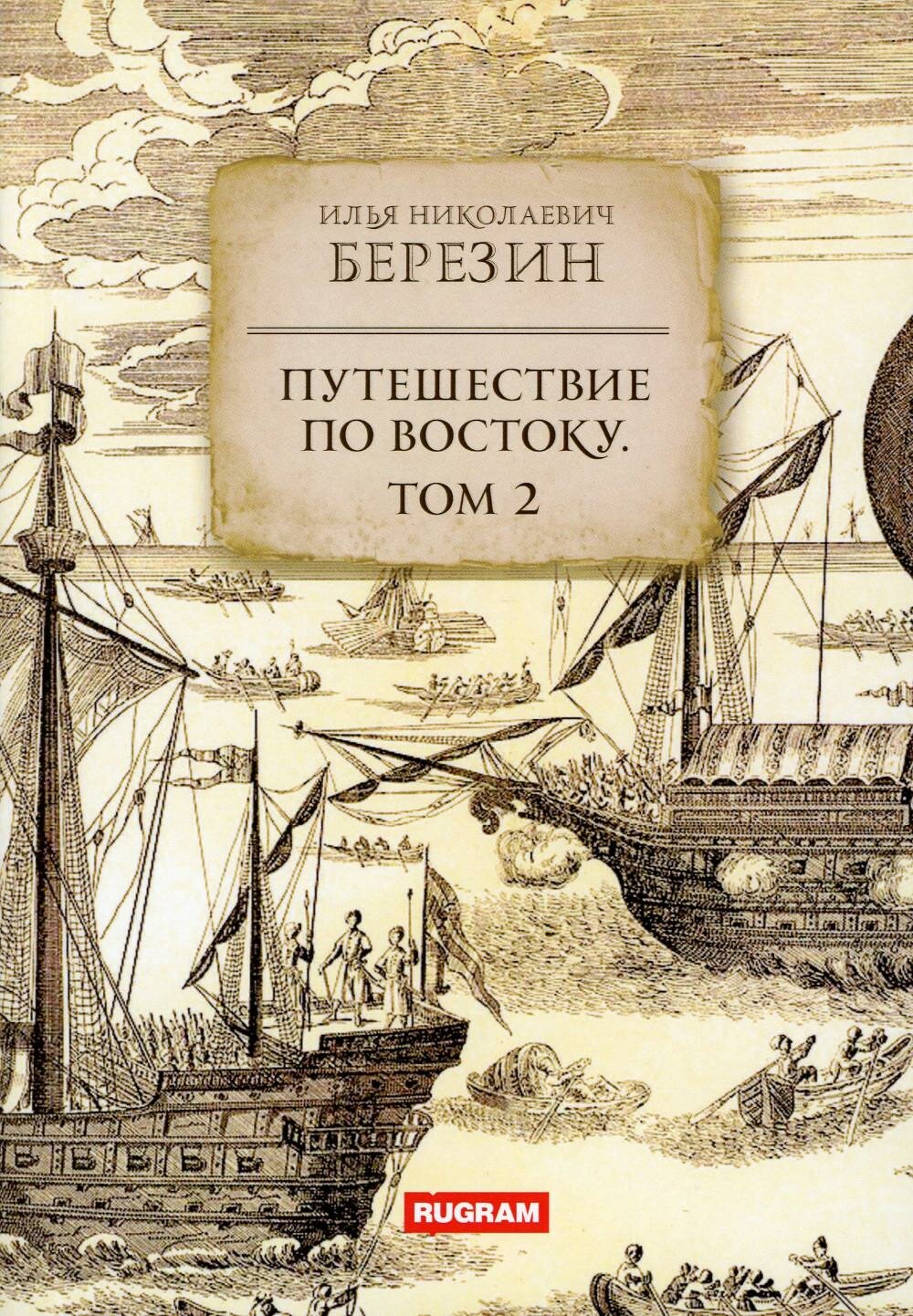 Книга RUGRAM Путешествие по Востоку. Том 2. Березин И. Н. 2022 г