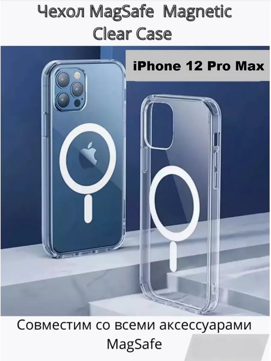 Чехол ЭКОLАЙН, для iPhone 12 Pro Max, поликарбонат, силикон, противоударный, MagSafe, Clear Case, прозрачный