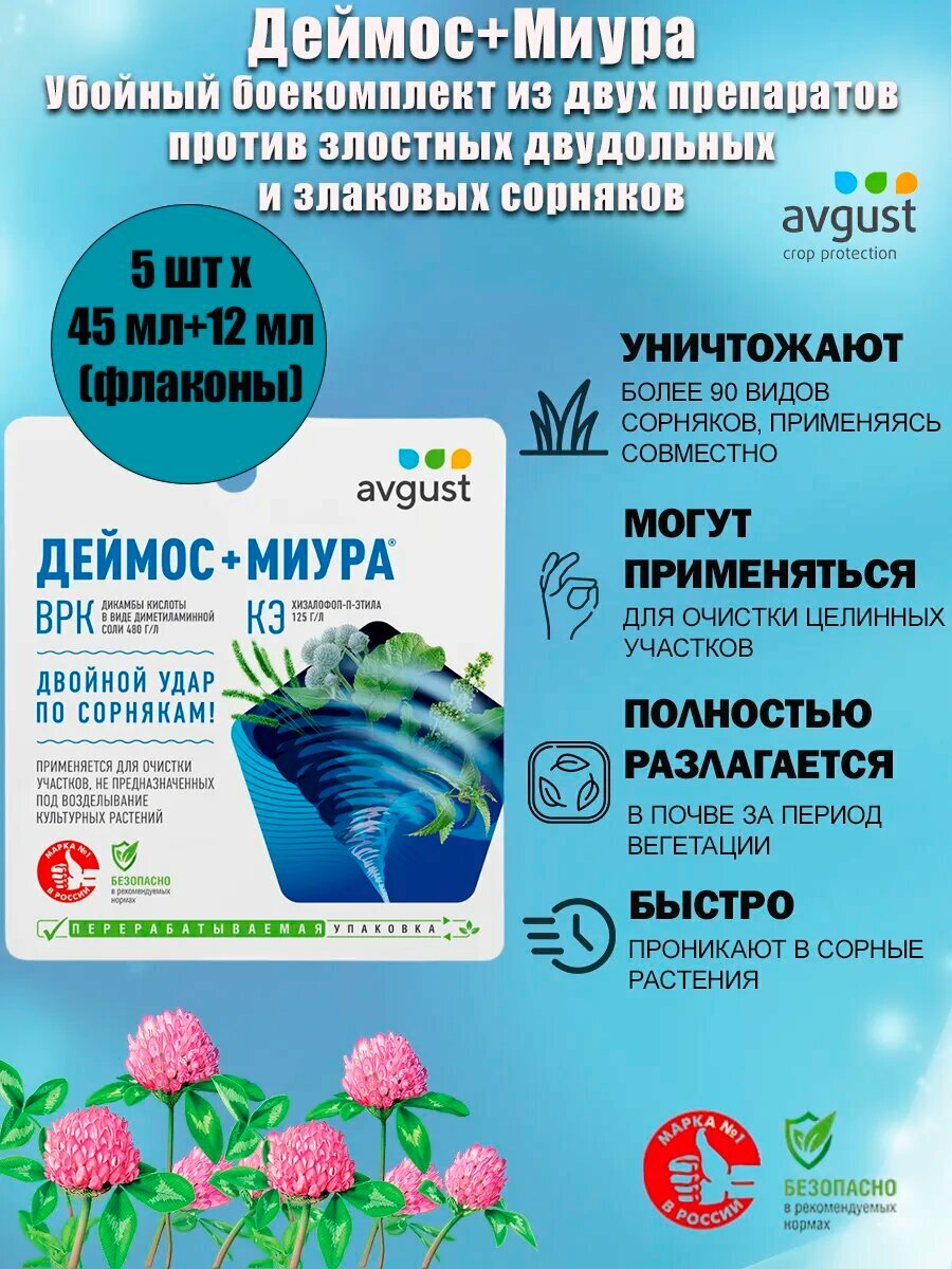 Двойное действие против злостных двудольных и злаковых сорняков Avgust Деймос+Миура, 57 мл