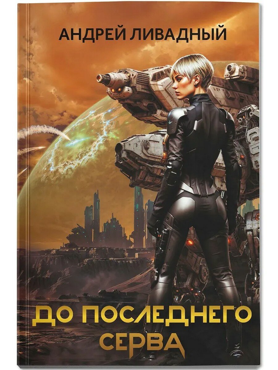 Андрей Ливадный. До последнего серва