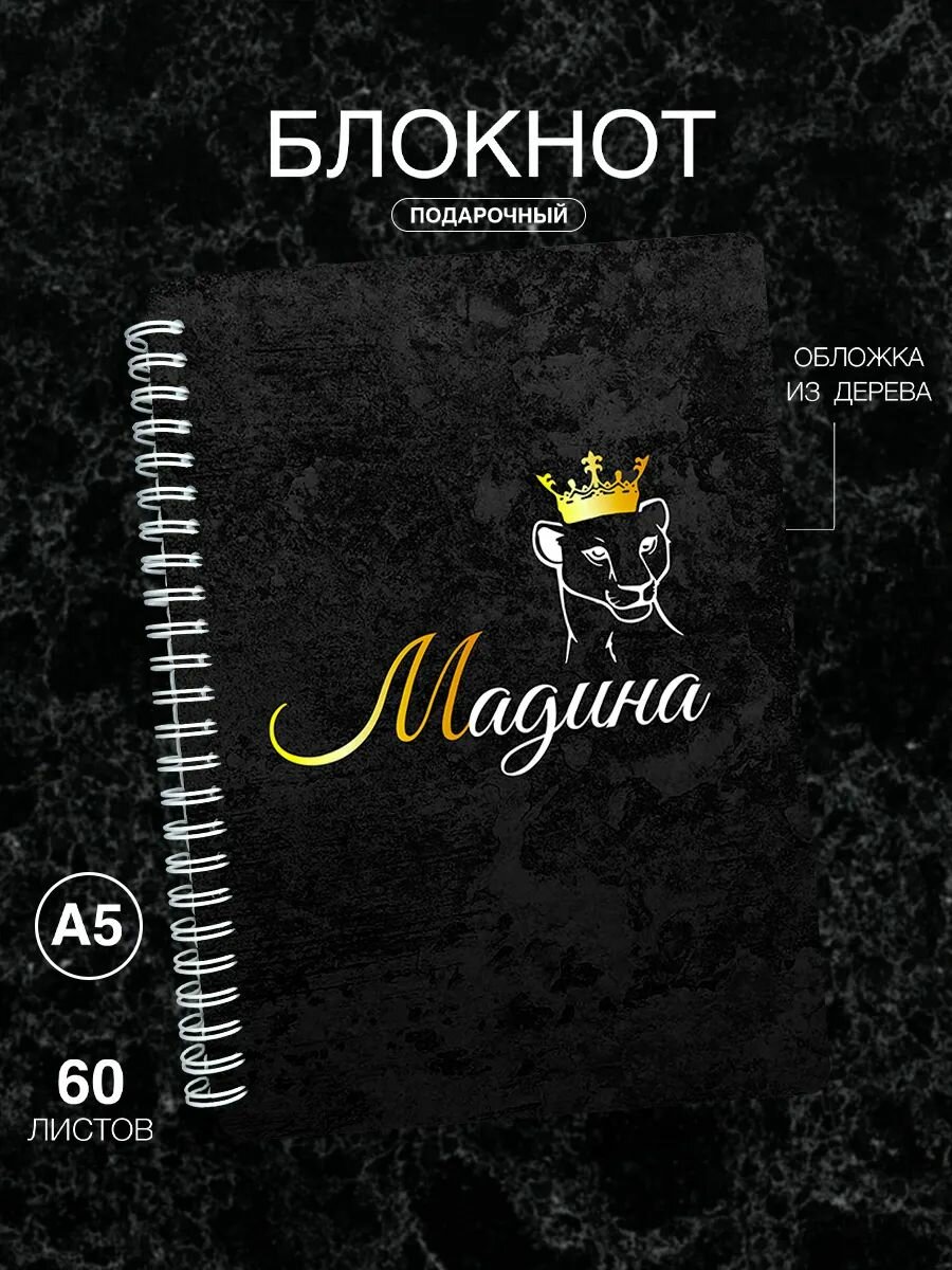 Блокнот деревянный Wood-Book с принтом женский именной Мадина