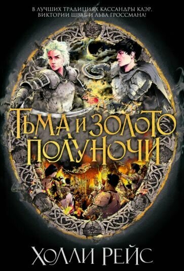 Книга Азбука-Аттикус Тьма и золото полуночи. 2023 год, Рейс Х.