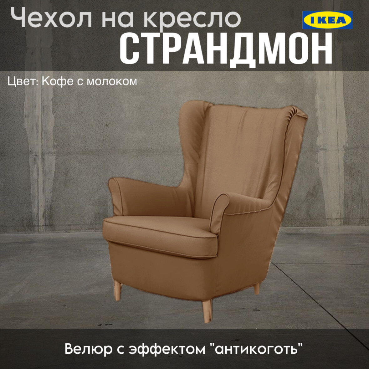 Чехол на кресло Страндмон, Цвет Шоколадный мусс"Велюр Антикоготь"