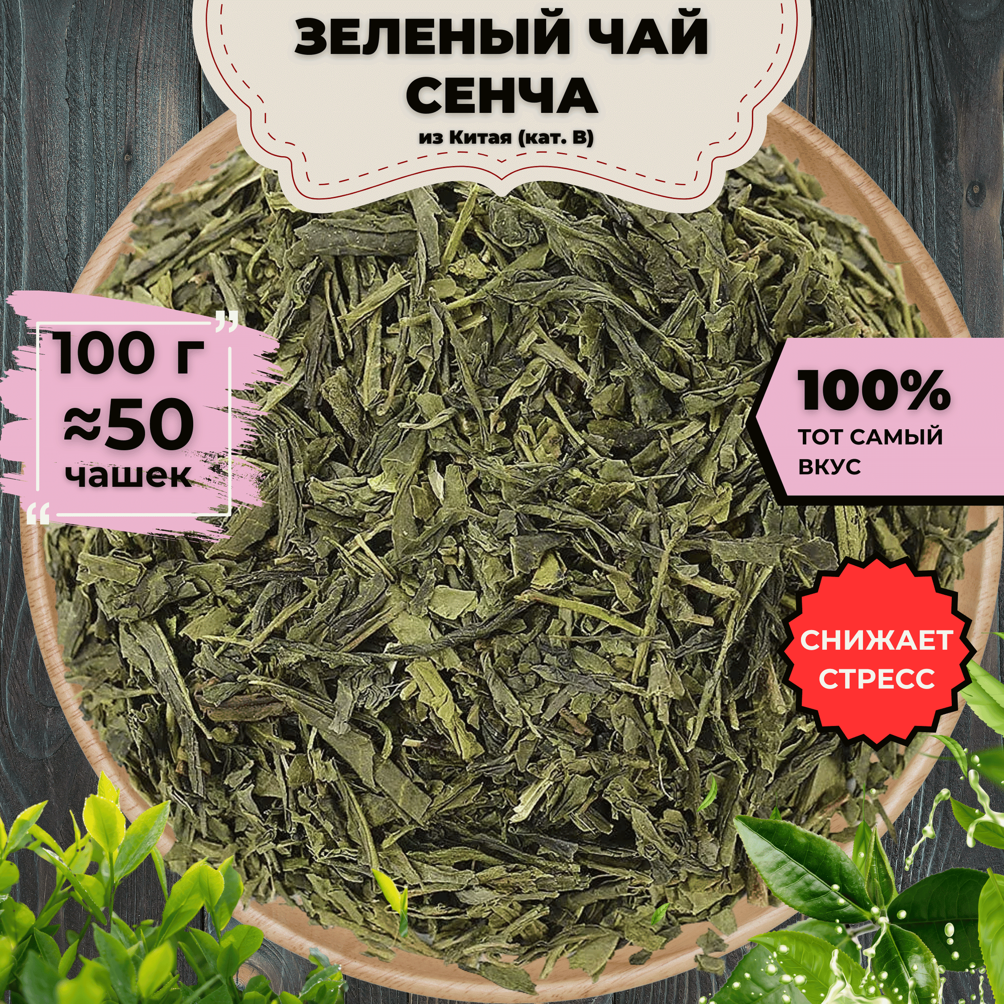 Чай зеленый Сенча (кат. B) (Китай), 100 г