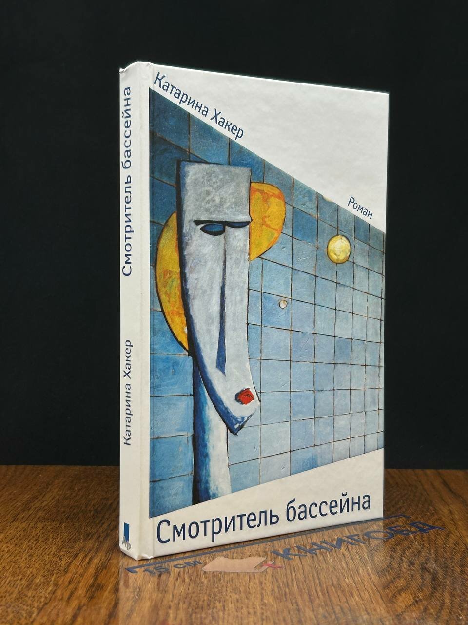 Книга. Смотритель бассейна 2005 (2041944726999)