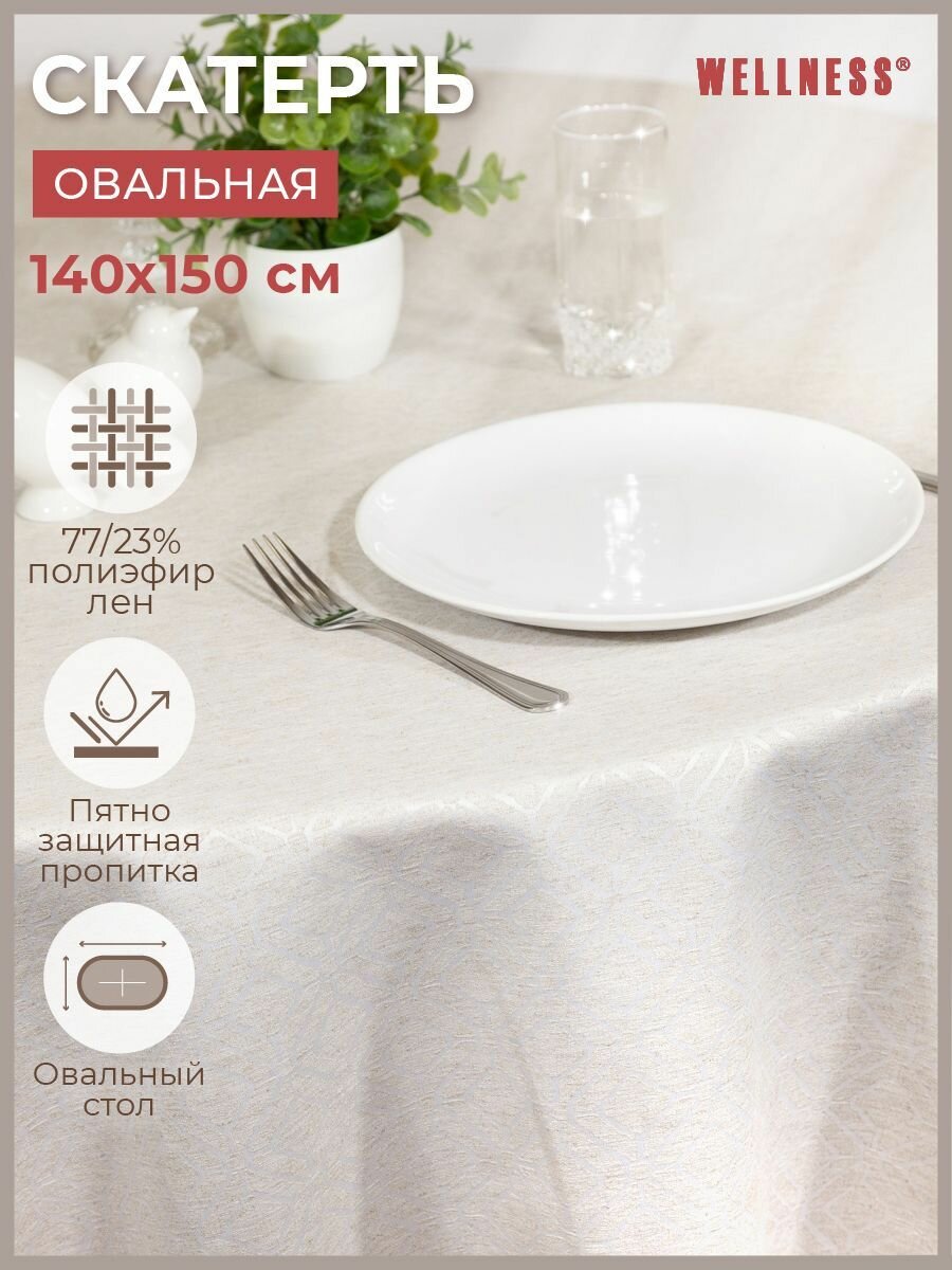 Скатерть на стол овальная 140x150 см Wellness с пятнозащитной и водоотталкивающей пропиткой