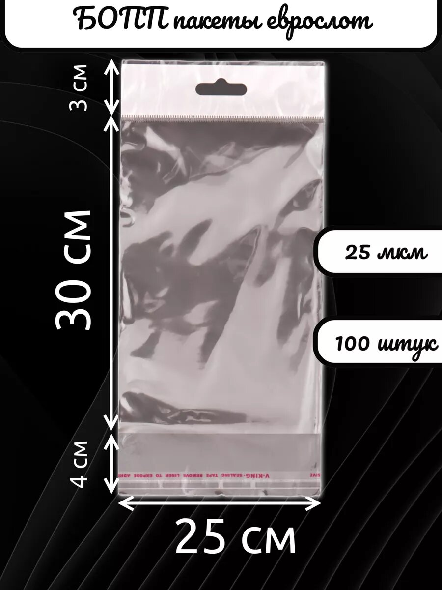Упаковочные пакеты еврослот с клеевым клапаном 25 мкм 25х30/4/3 см