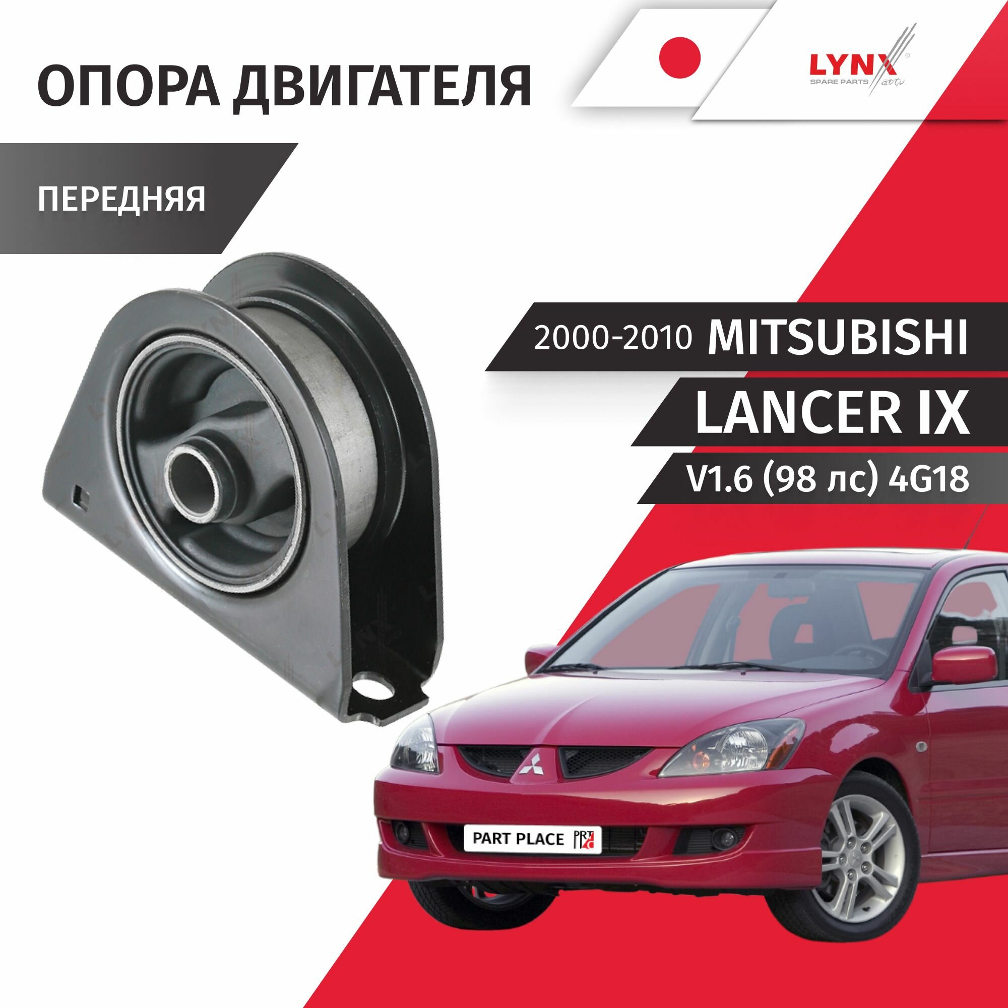 Опора двигателя передняя Mitsubishi Lancer (9) CS3A CS3W v1.6 (98 лс) 4G18 2000 - 2010 1шт LYNXauto